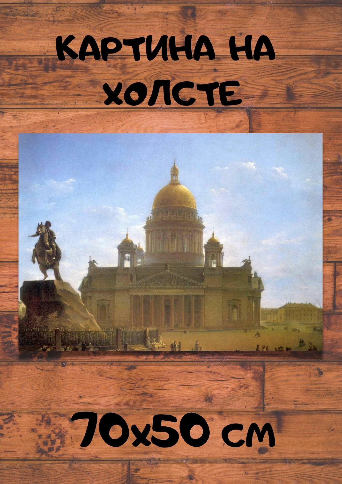 Картина репродукция Воробьев Максим - Исаакиевский собор и памятник Петру