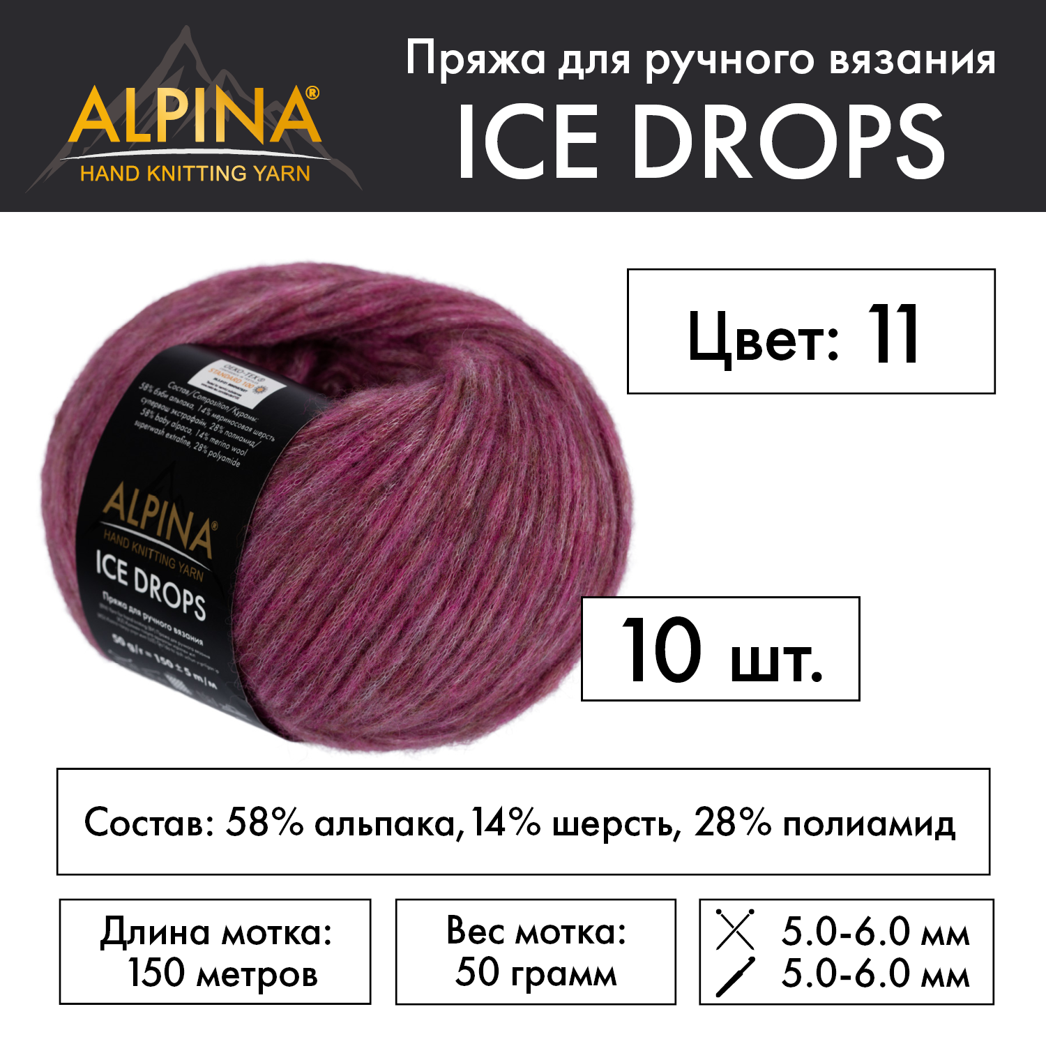 Пряжа Alpina "ICE DROPS" 10 шт. по 50 г 58% альпака, 14% шерсть, 28% полиамид 150 м №11 сливовый