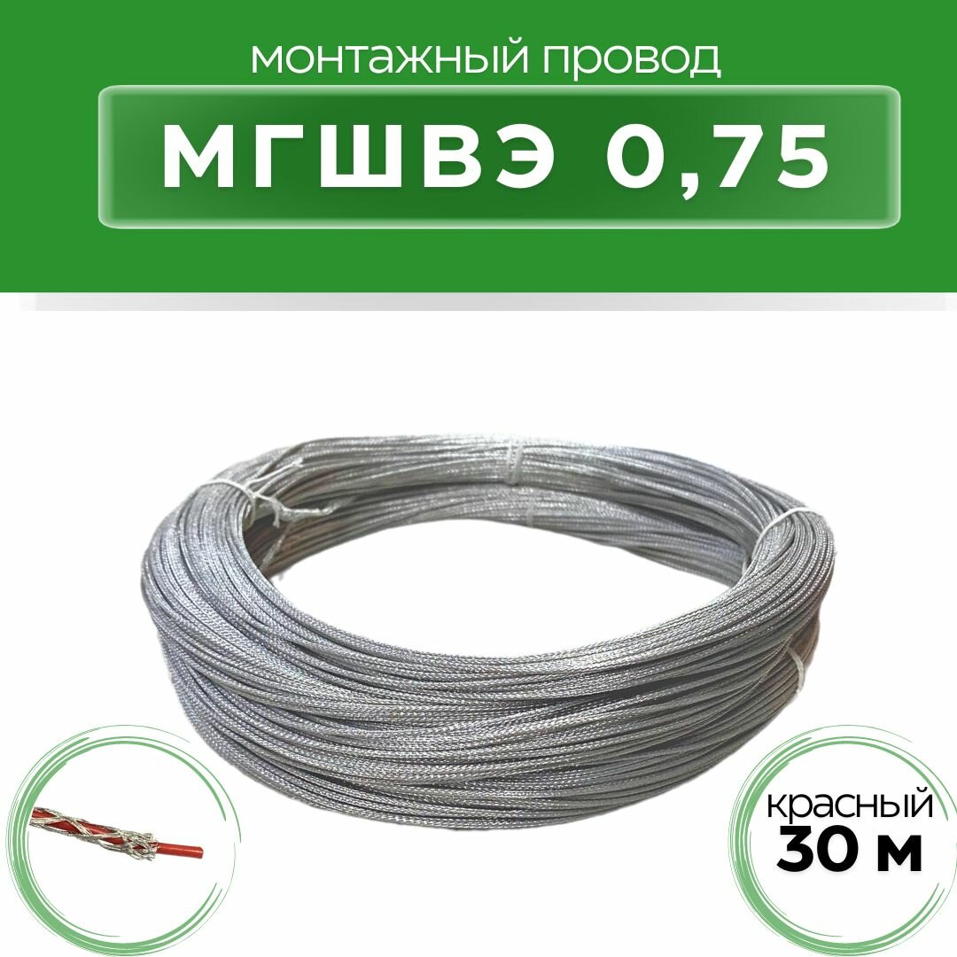Провод монтажный мгшвэ 0,75 красный, 30м
