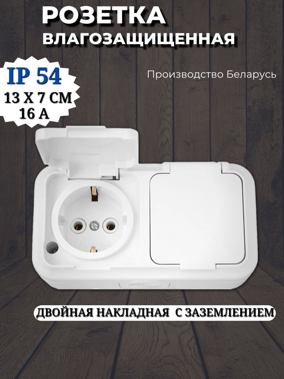 Розетка двухместная с заземлением и крышкой IP54, пластик, белый, Bylectrica Пралеска аква РА16-303