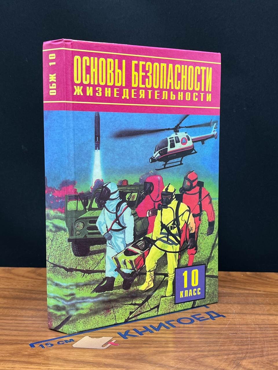 Книга. Основы безопасности жизнедеятельности. 10 класс 2002 (2042229942103)