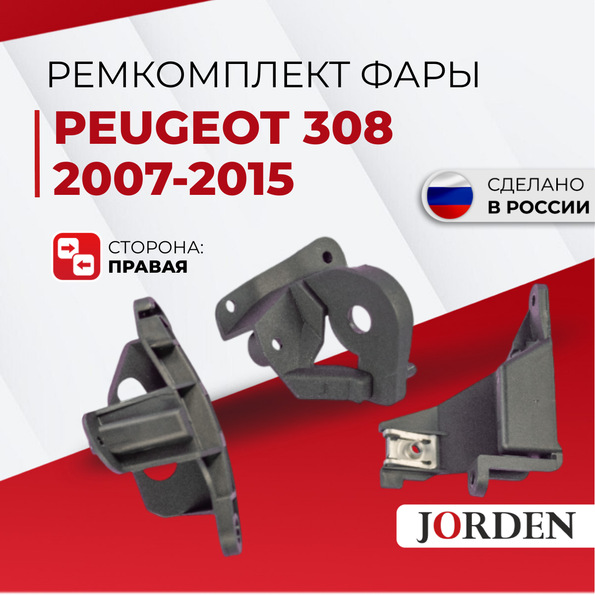 Ремкомплект фары на Peugeot 308/408 2007-2014 передний правый. Ремкомплект крепления фары на Пежо 308/408 07-14