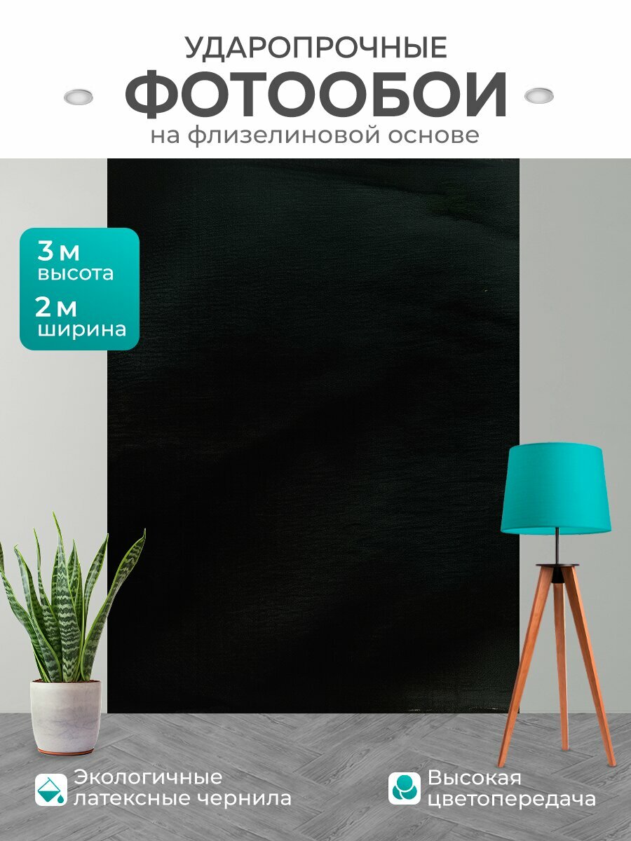 Фотообои моющиеся ударопрочные "Черный с текстурированной поверхностью, которая напоминает замш. слегка освещенные участки создают эффект мягкого" 200x300 см. флизелиновые на стену