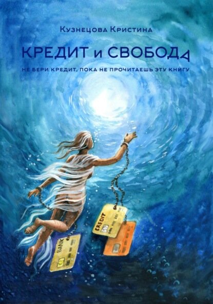 Кредит и свобода [Цифровая книга]