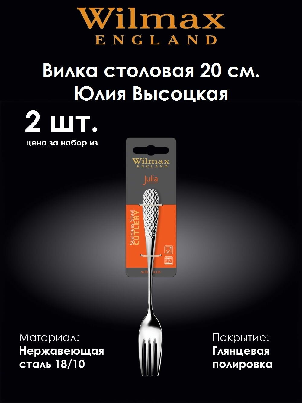 Вилка столовая Юлия Высоцкая 20 см. (2 шт). Wilmax