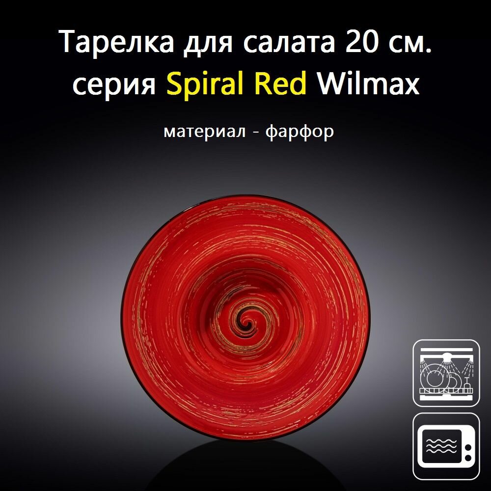 Тарелка для салата Спираль красная 20 см. (800 мл). (Spiral Red). Wilmax