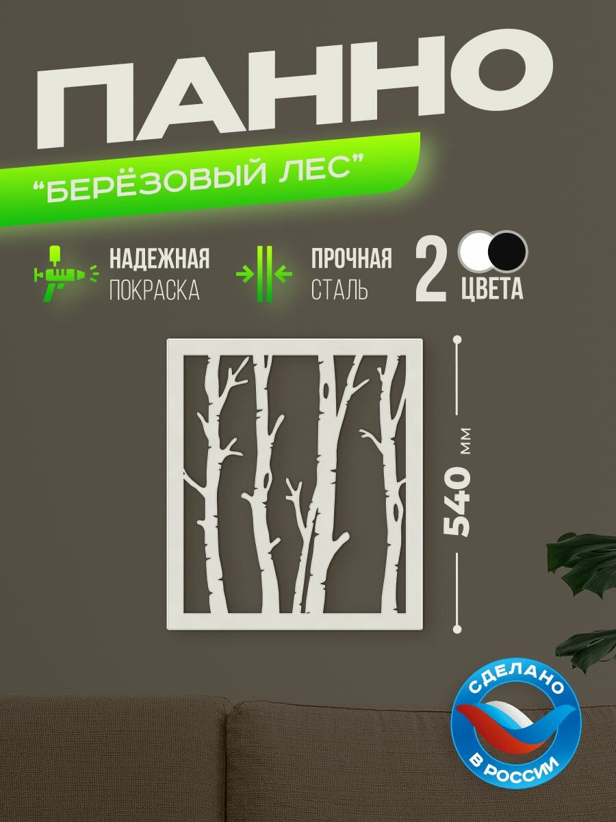 Настенное металлическое панно "Березовый лес"