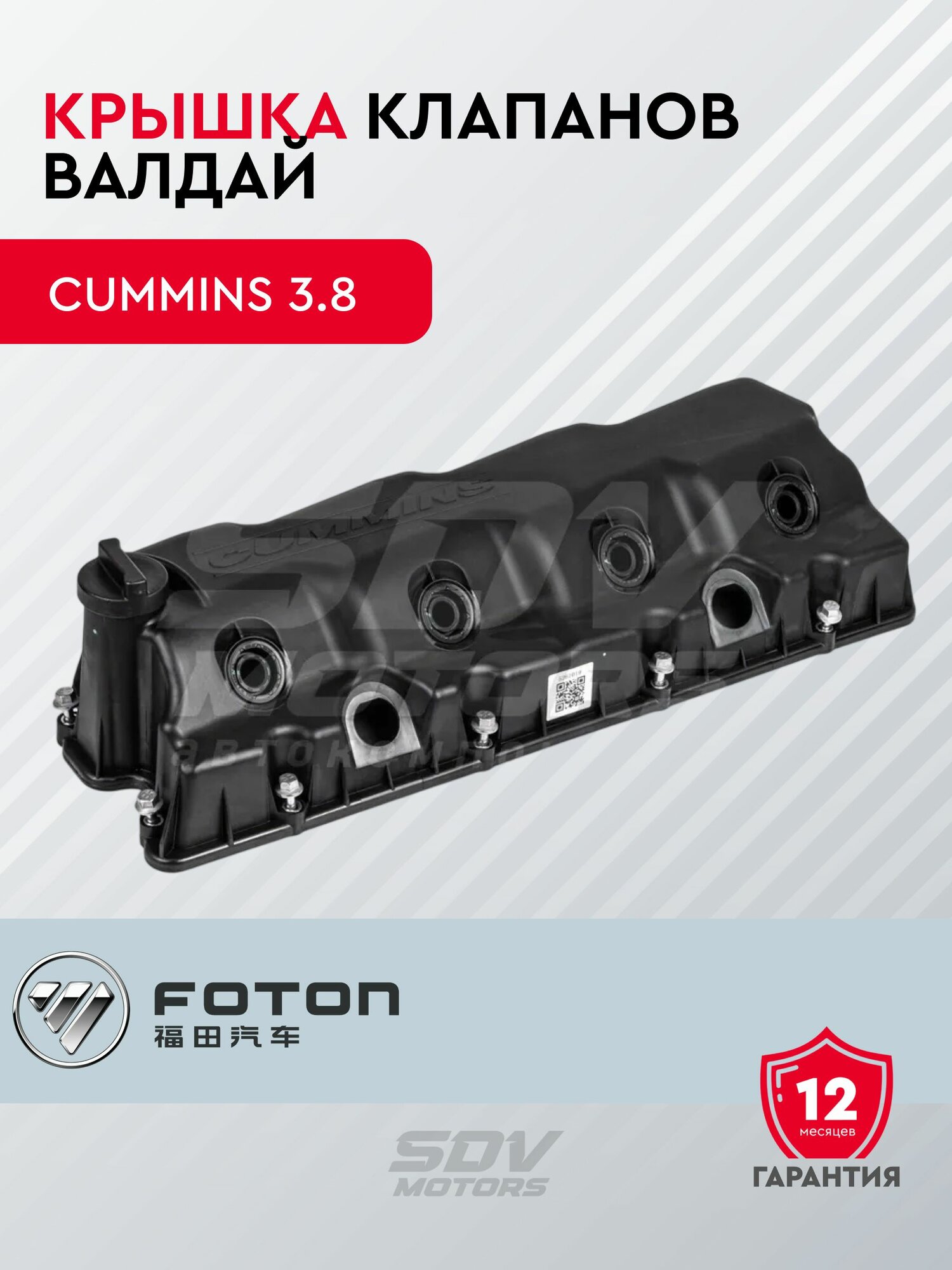 Крышка клапанов Валдай Cummins 3.8