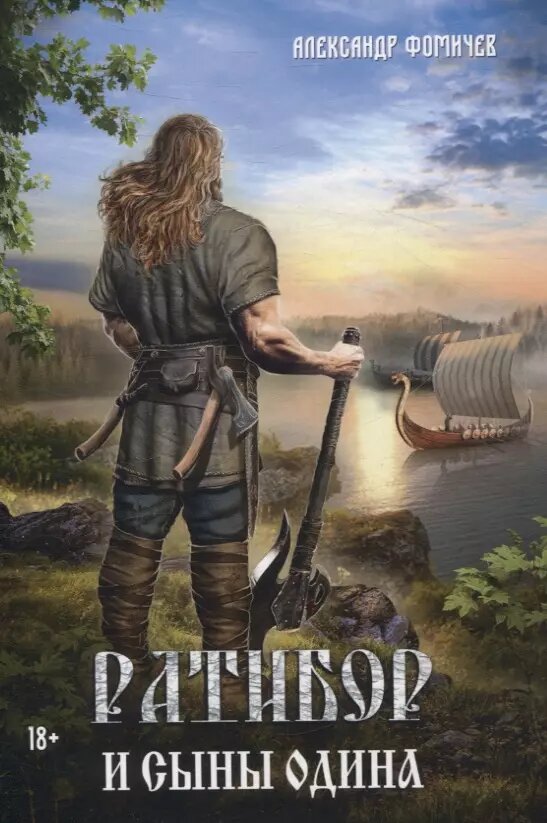 Книга RUGRAM_Publishing Ратибор и сыны Одина. Фомичев А, 2024