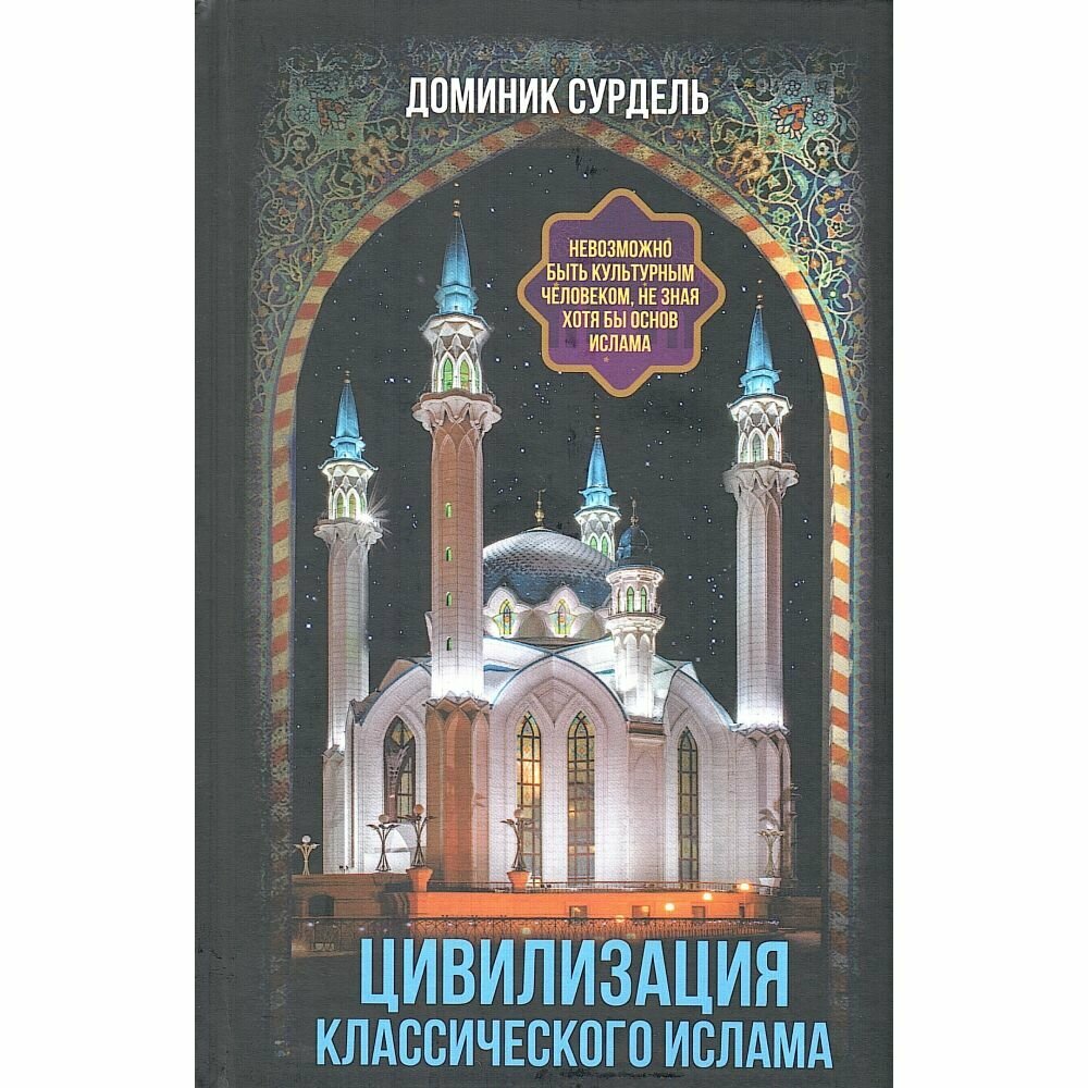 Цивилизация классического ислама. От праведных халифов до падения династии Аббасидов
