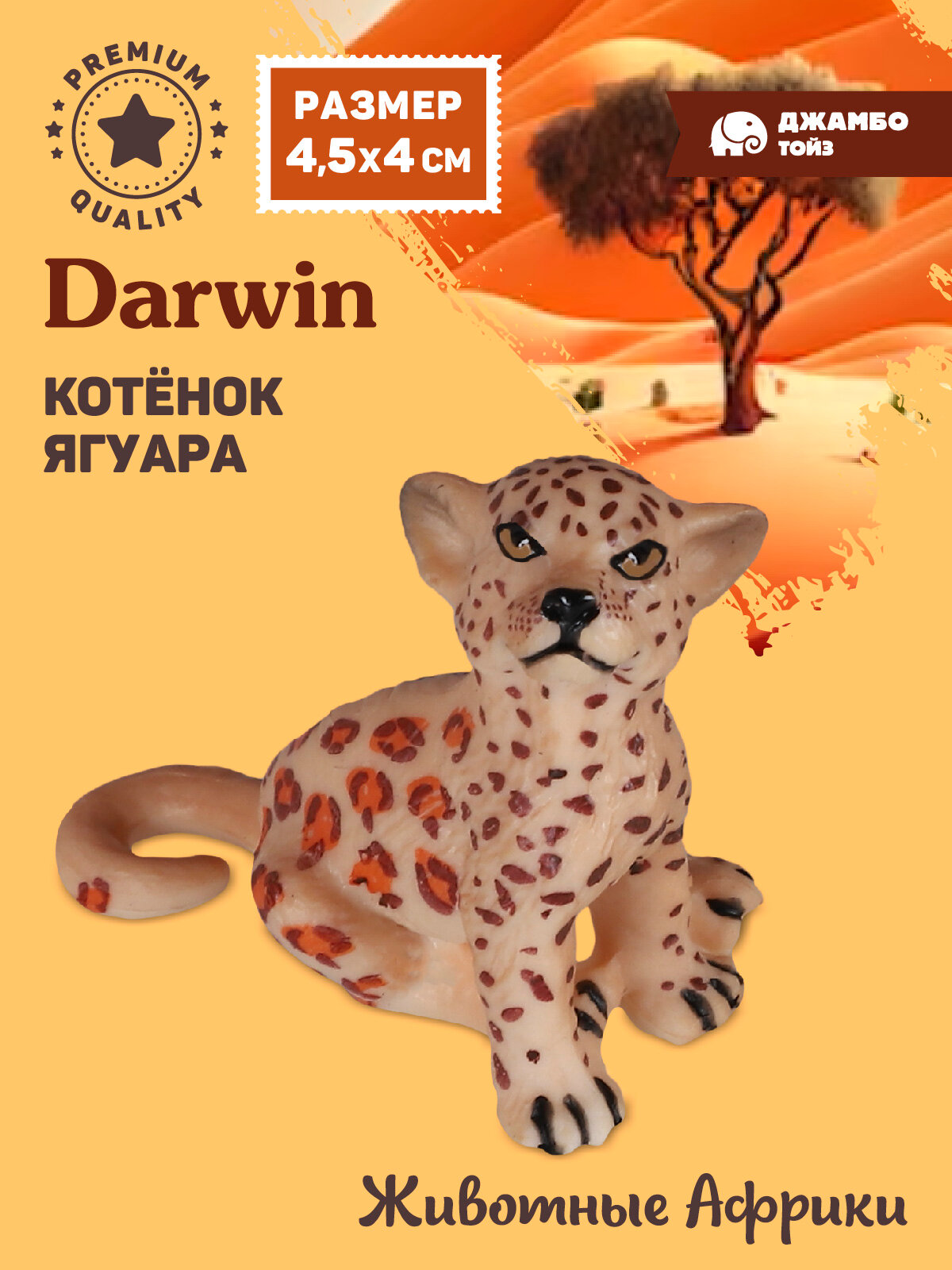 Фигурка коллекционная Котёнок ягуара Животные Африки, JB0212921