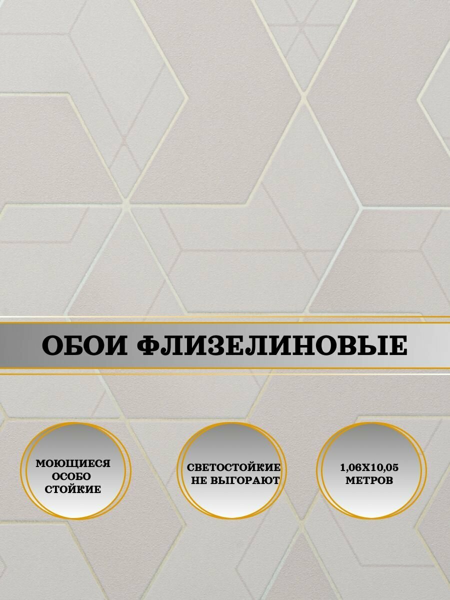 Обои флизелиновые бежевые EcoLine Призма 11095-07 1,06Х10м. Для спальни, зала, коридора.