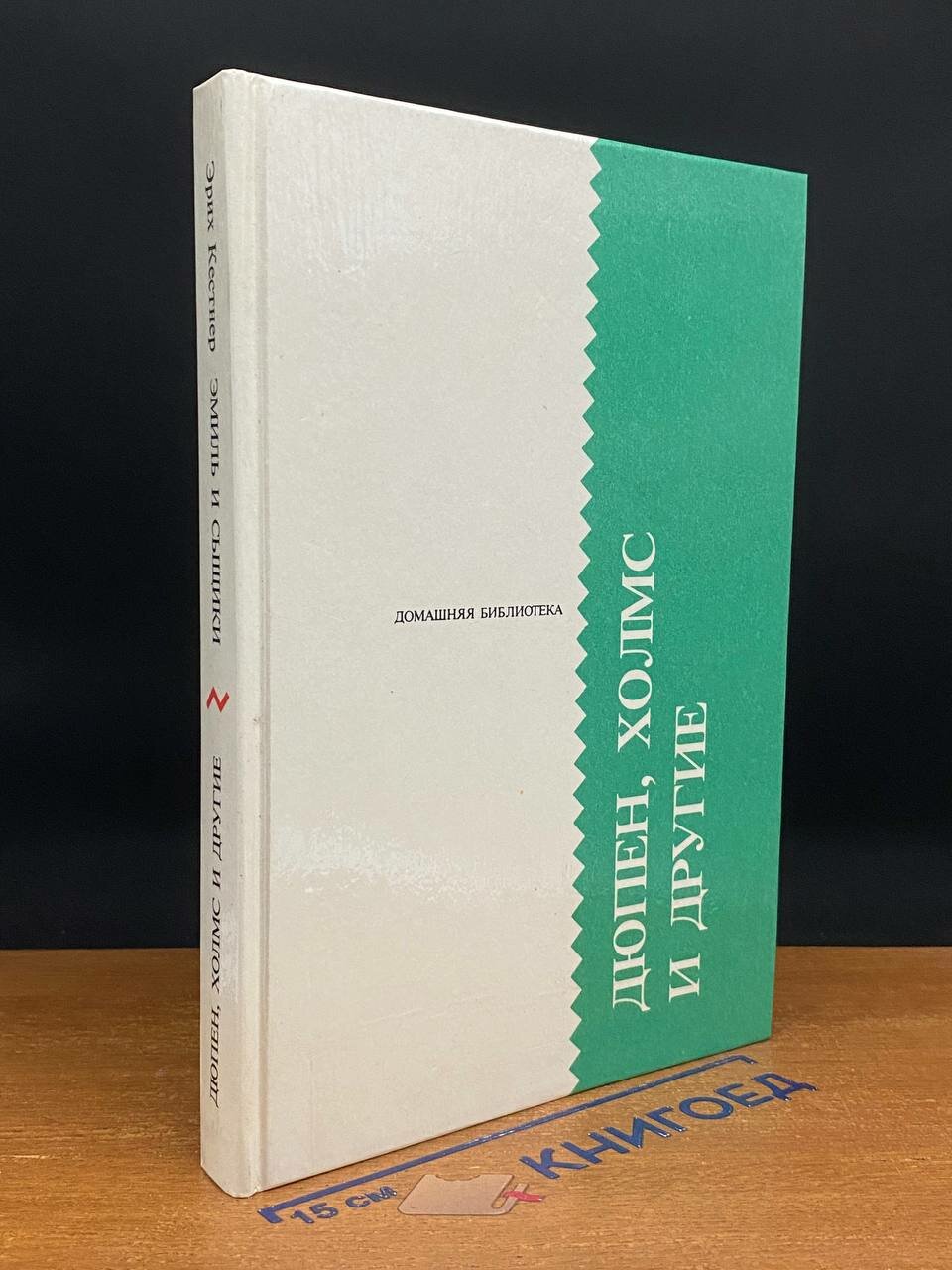 Книга. Дюпен, Холмс и другие. Эмиль и сыщики 1990 (2042446742319)