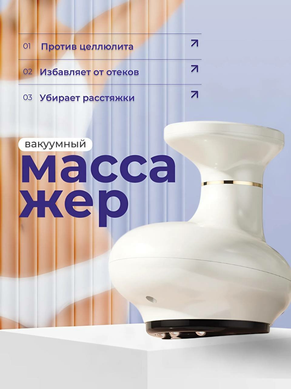 Вакуумный массажер для тела антицеллюлитный