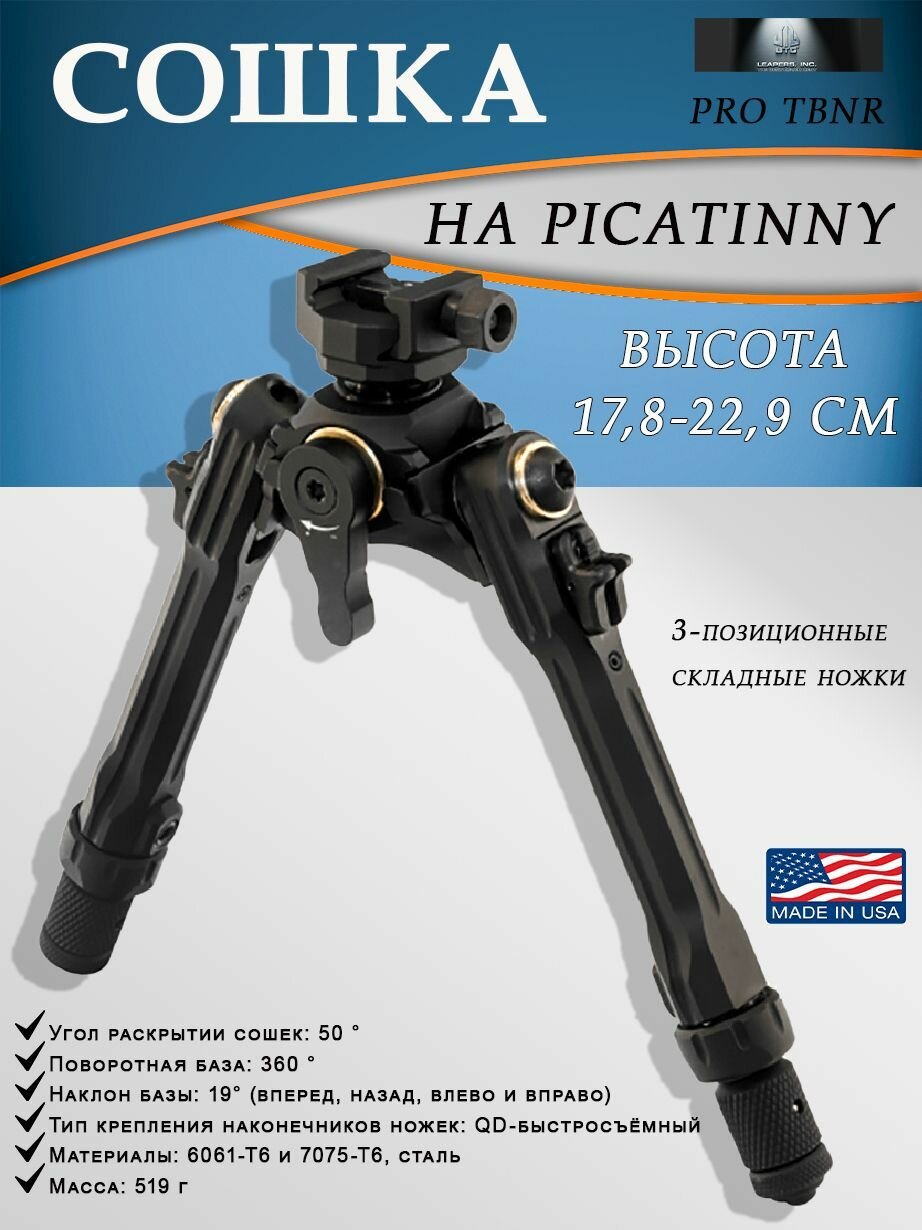 Сошки PRO TBNR на Picatinny, 3 положения ног, высота 17,8-22,9см