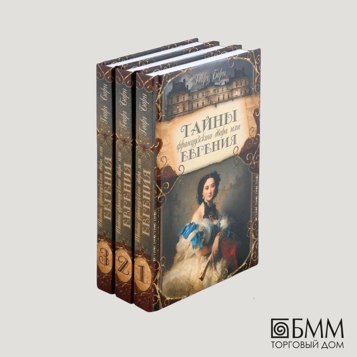 Тайны французского двора, или Евгения: В 3 т: комплект. Борн Г. Ф. Престиж Бук