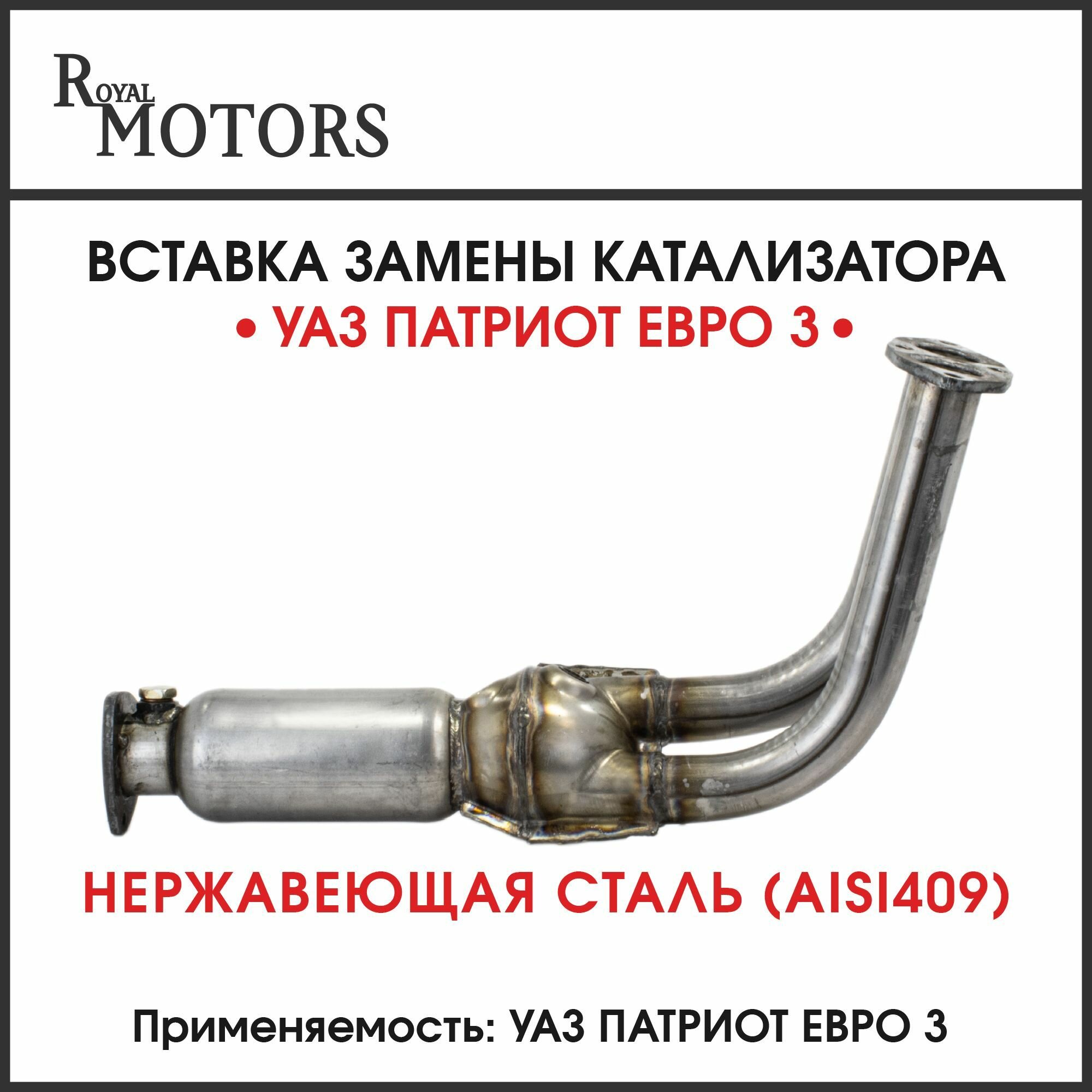 Вставка замены катализатора для а/м УАЗ патриот евро 3 Нержавеющая сталь