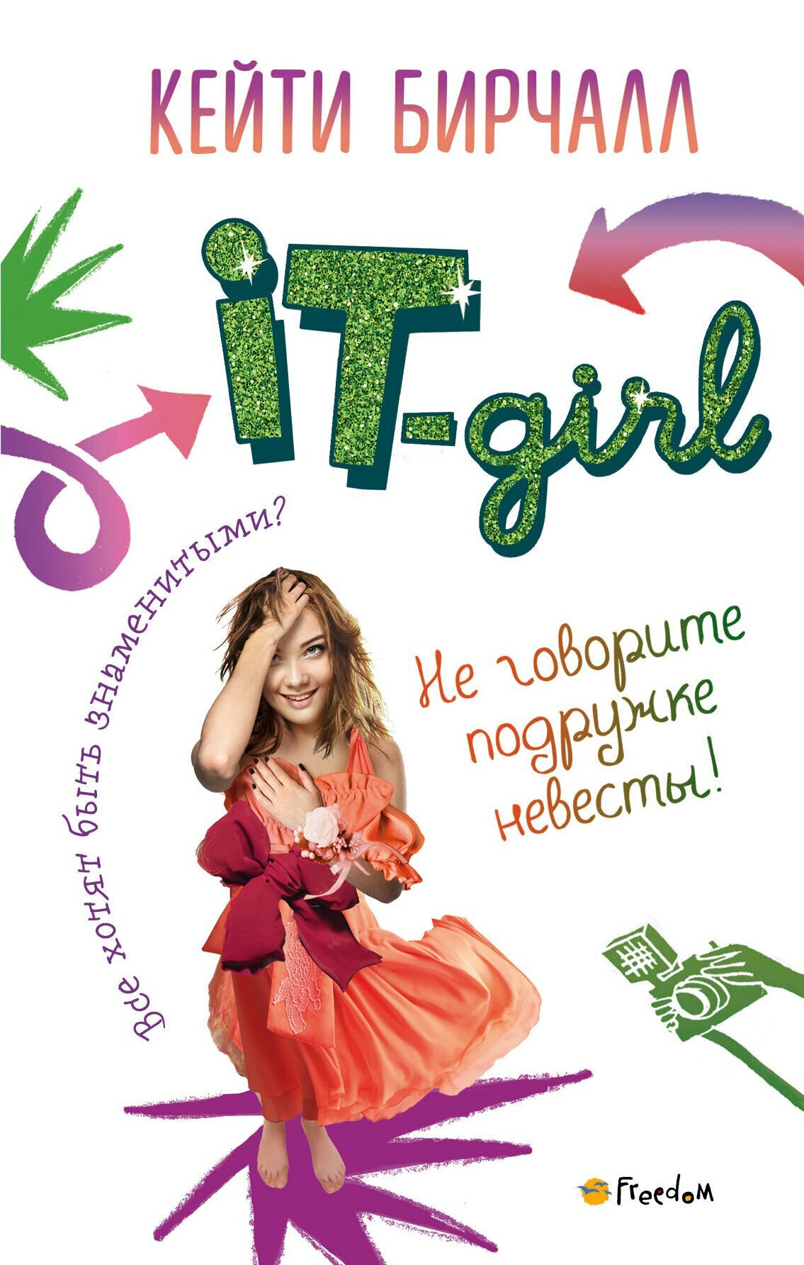 Не говорите подружке невесты! (Бирчалл К.)