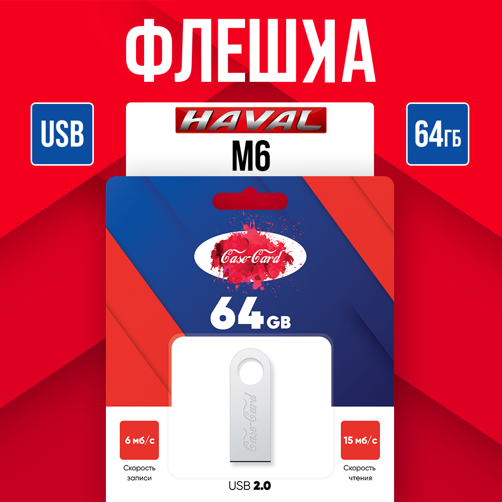 Флешка для Haval M6 / Флешка Хавал М6 для музыки USB разъем 64 гб Case Card
