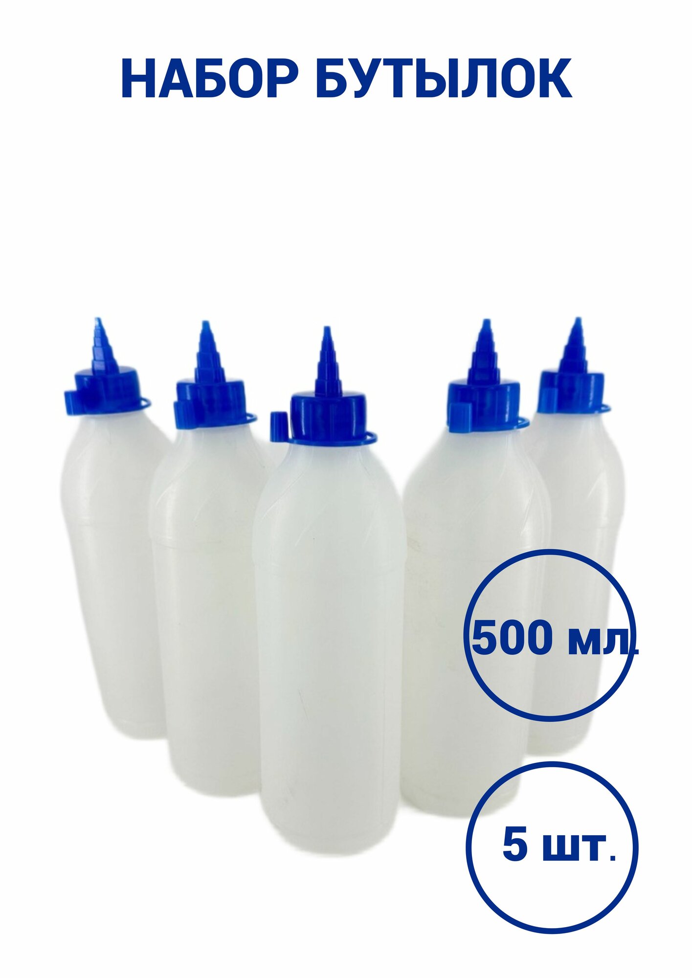 Бутылка пластиковая 0,5л 5 шт