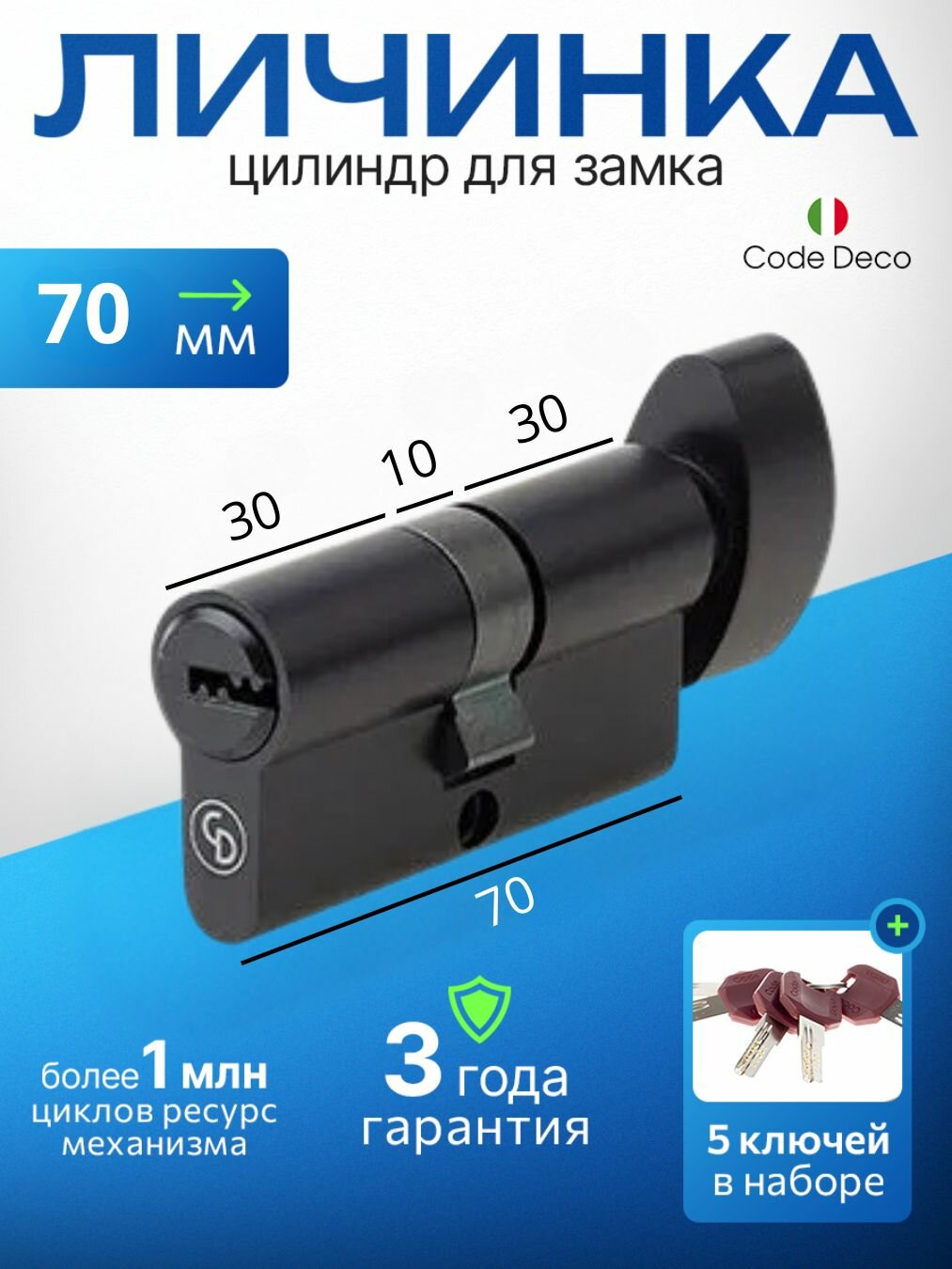 Цилиндровый механизм CODE DECO МЦ ZM-70-C-BLMключ/вертушка, цвет: Черный, 5 лазерных перфоключей/ личинка дверная для замка