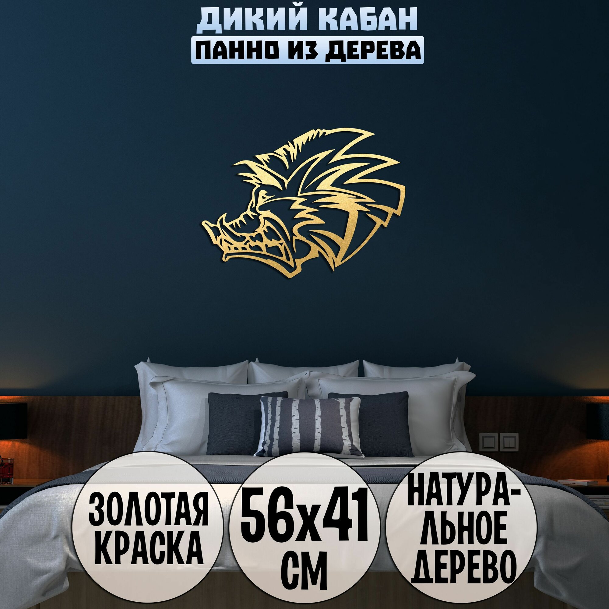 Панно на стену Кабан, декорация настенная, декор для интерьера из дерева