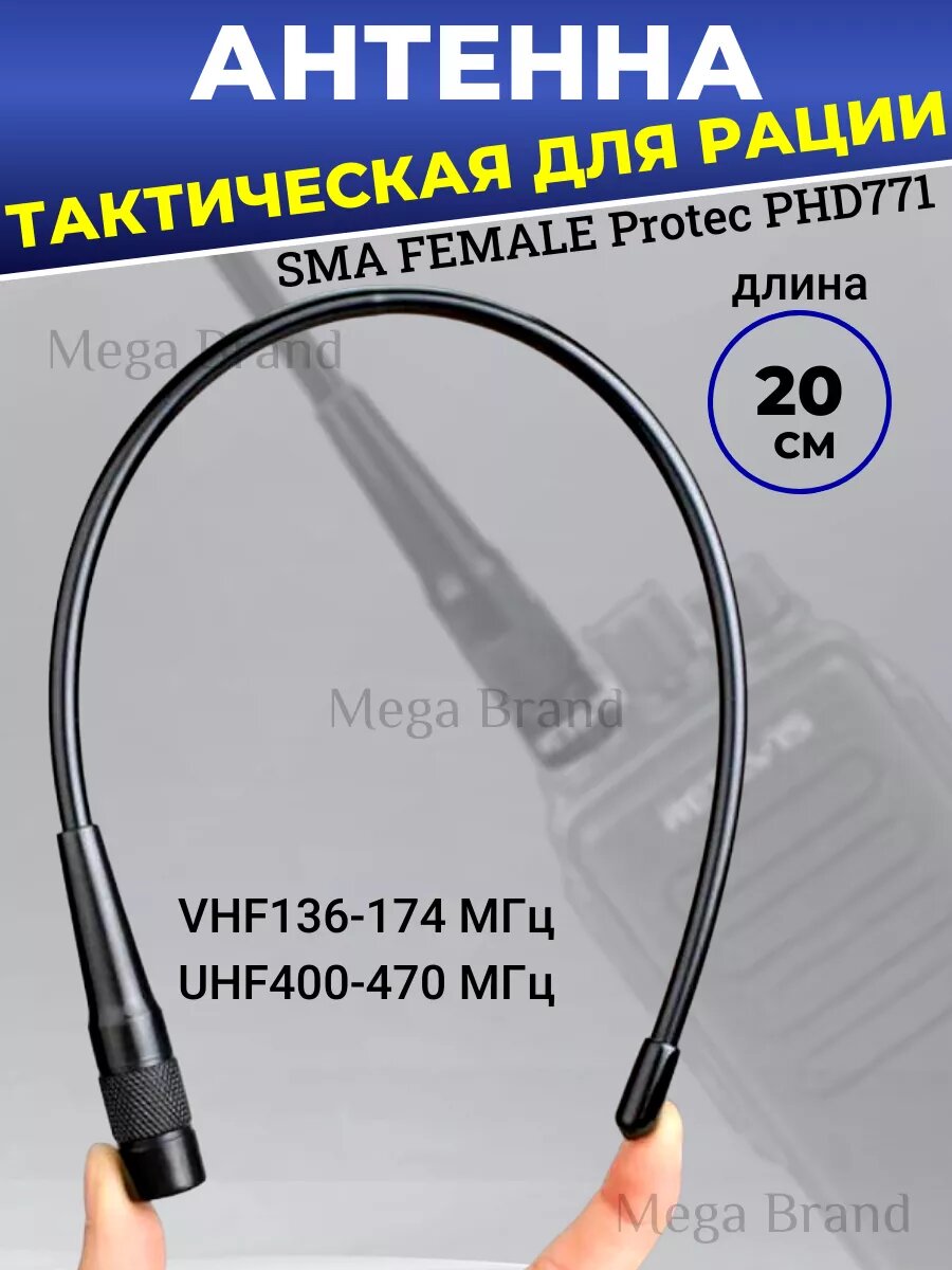 Антенна для рации Protec PHD-771 Sma-Feale 20 см