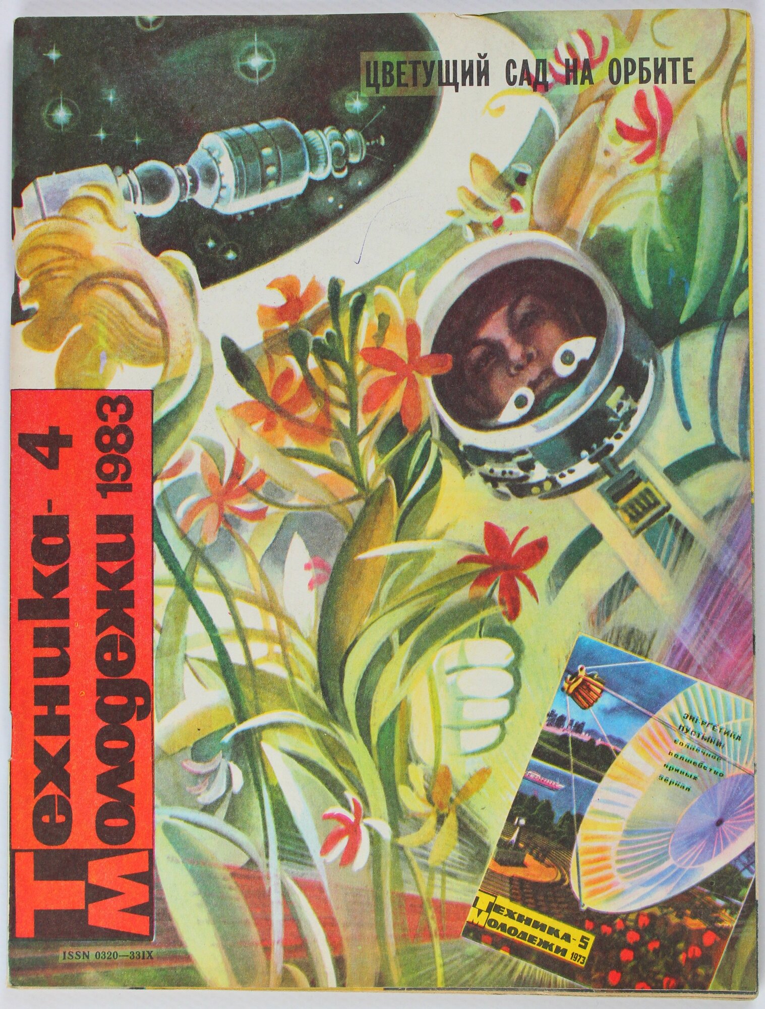 Винтажный журнал СССР Техника Молодежи 1983