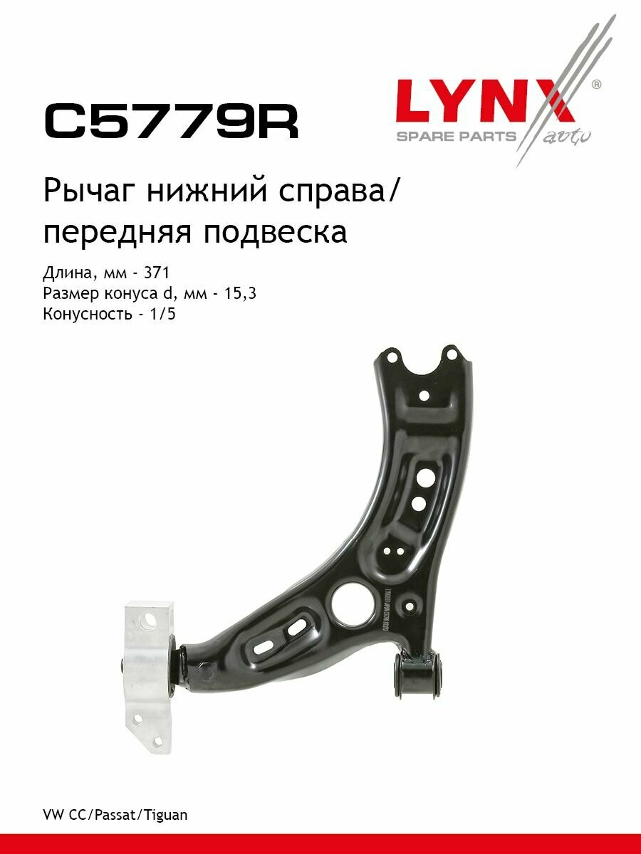 LYNXauto Рычаг нижний правый передний VW CC 11> / Passat 10> / Tiguan 07-18
