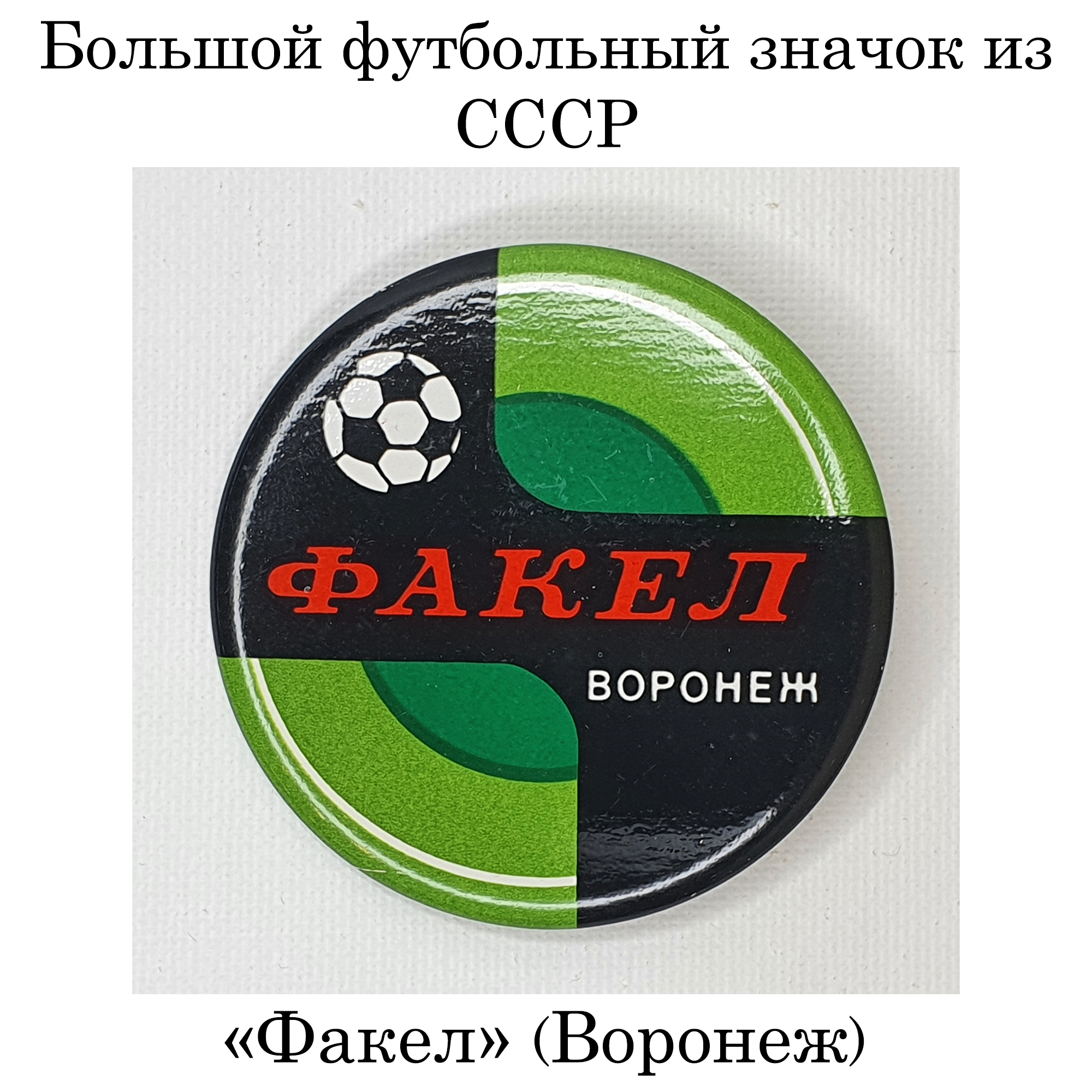 Винтажный футбольный значок "Факел" (Воронеж)