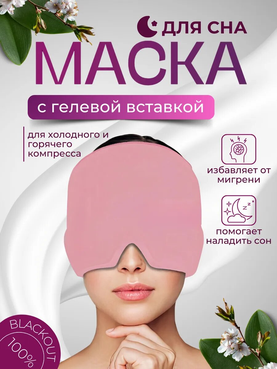 Маска для лица и глаз многоразовая от головной боли и отеков, многоразовая цвет розовый