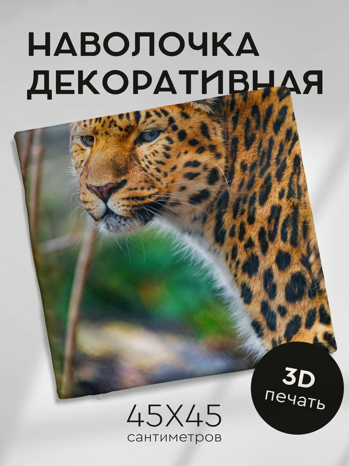 Наволочка декоративная, 45х45см / леопард / большая кошка