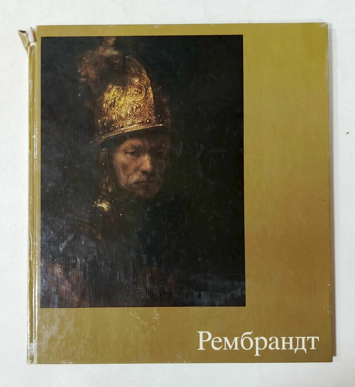 Рембрандт