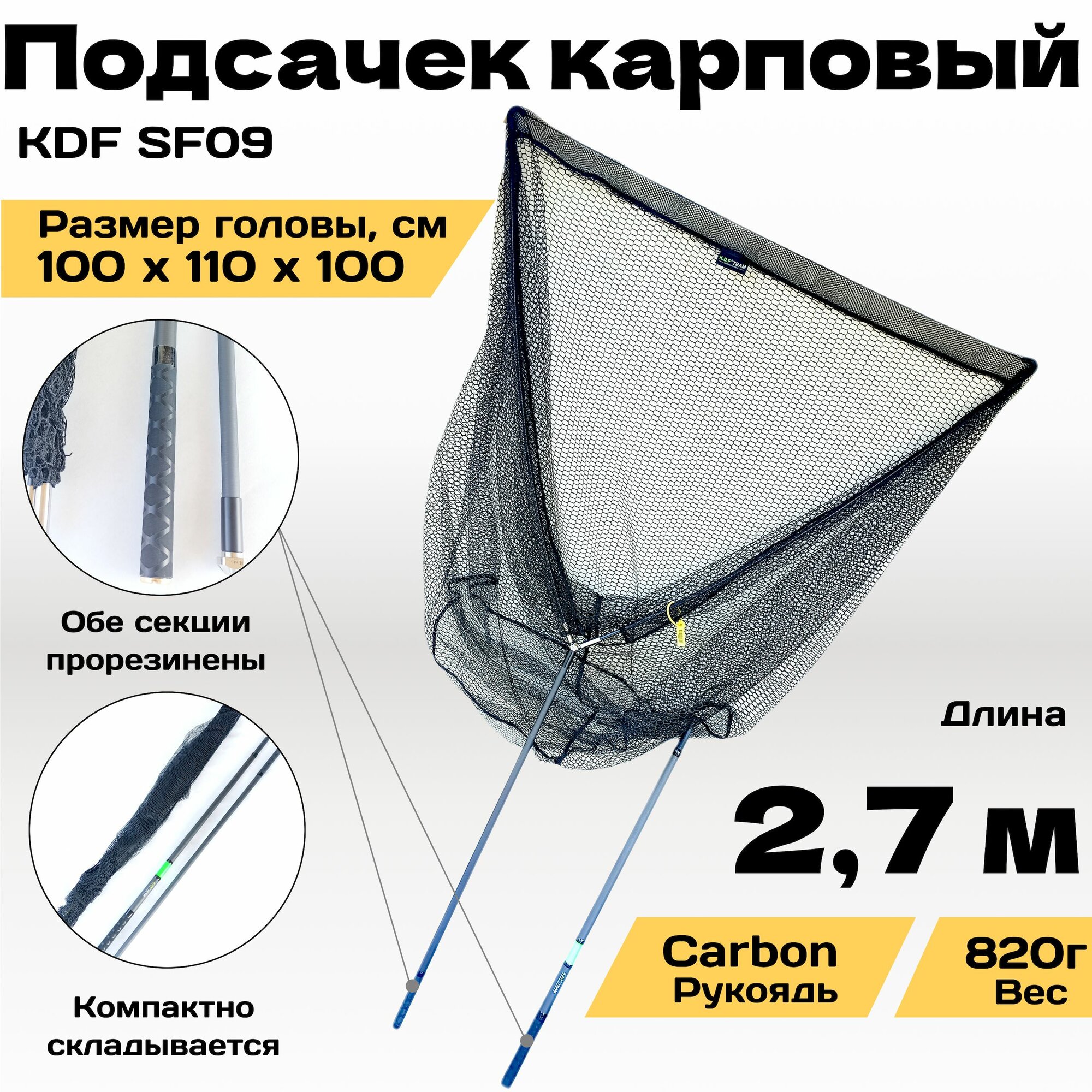 Подсак карповый KDF, голова 110 х 100 см, глубина 100 см общая длина 270 см