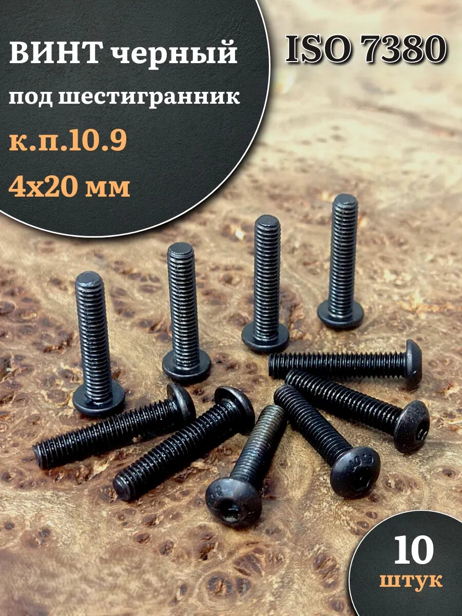Винт чёрный 4х20 ISO 7380 под шестигранник к. п.10.9, 10 шт.