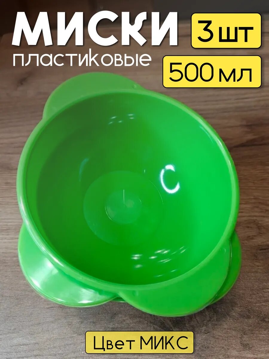 Миски салатники набор 3шт 0,5л