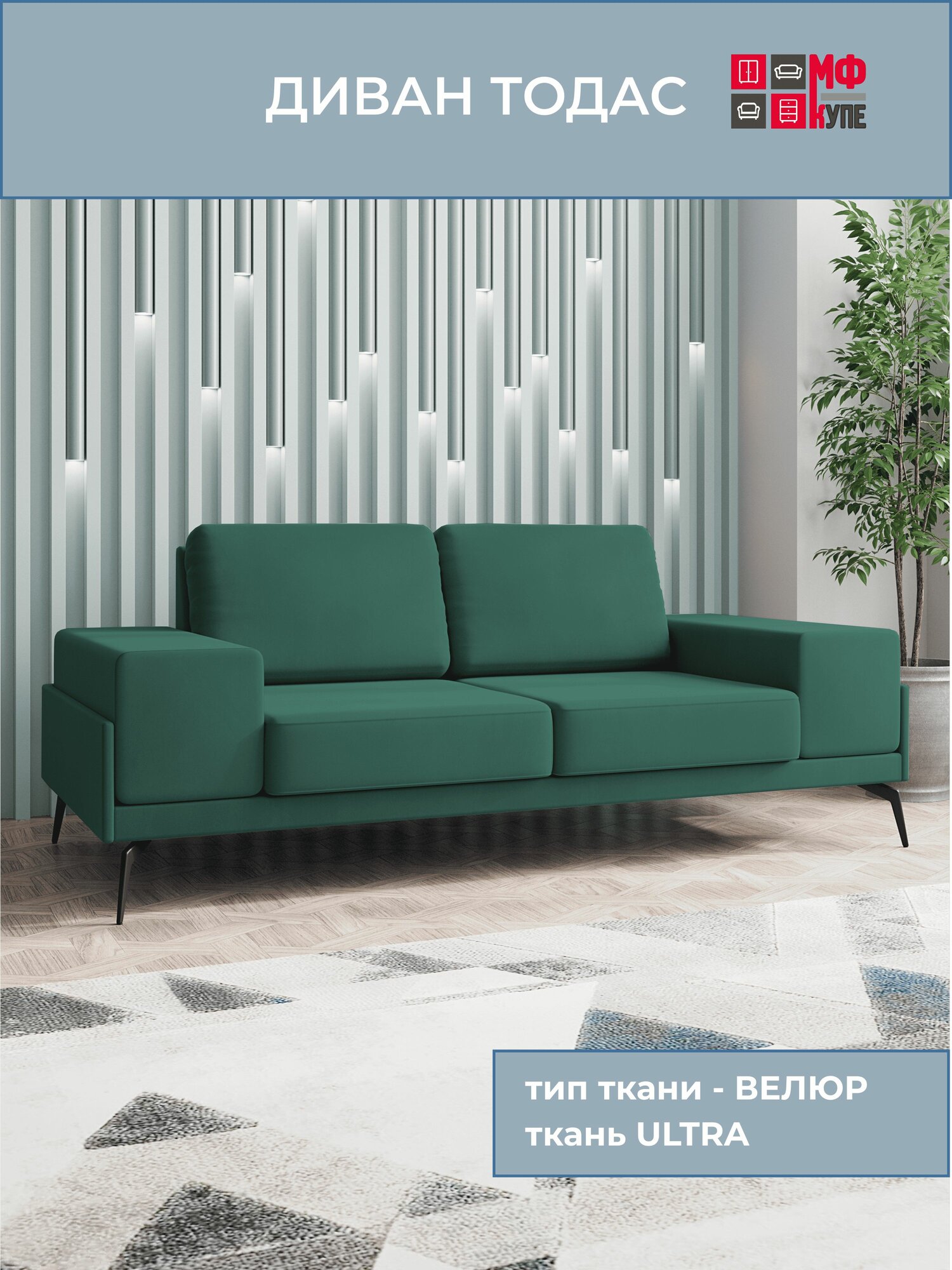 Диван прямой, нераскладной Тодас Ultra в цвете зеленый (FOREST), независимый пружинный блок