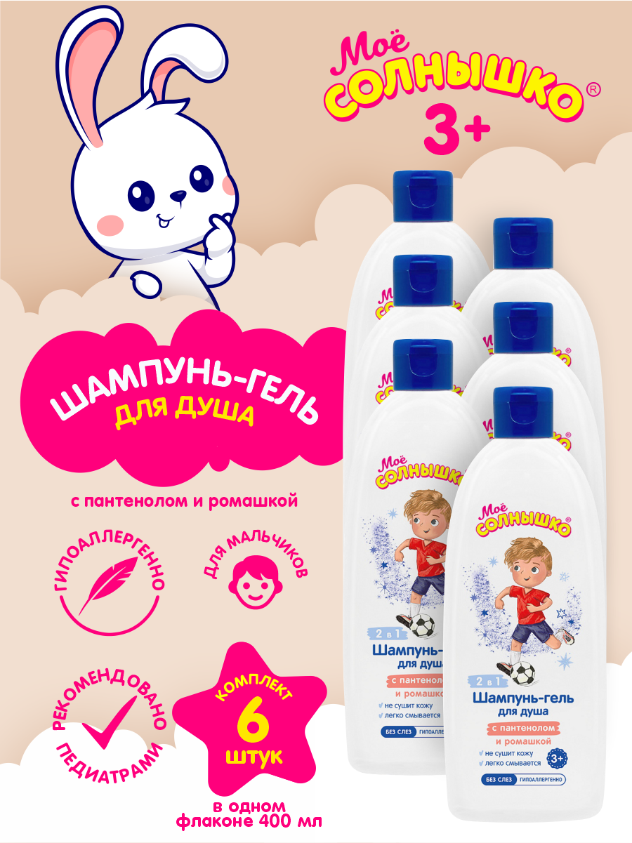 Шампунь-гель для душа для мальчиков Мое Солнышко с пантенолом и ромашкой 3+ 400 мл. х 6 шт.