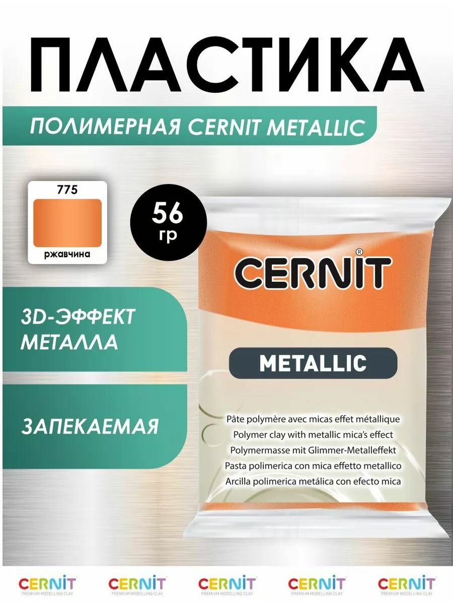 Полимерная глина запекаемая (пластика) Cernit METALLIC, 56 г (775 ржавчина)