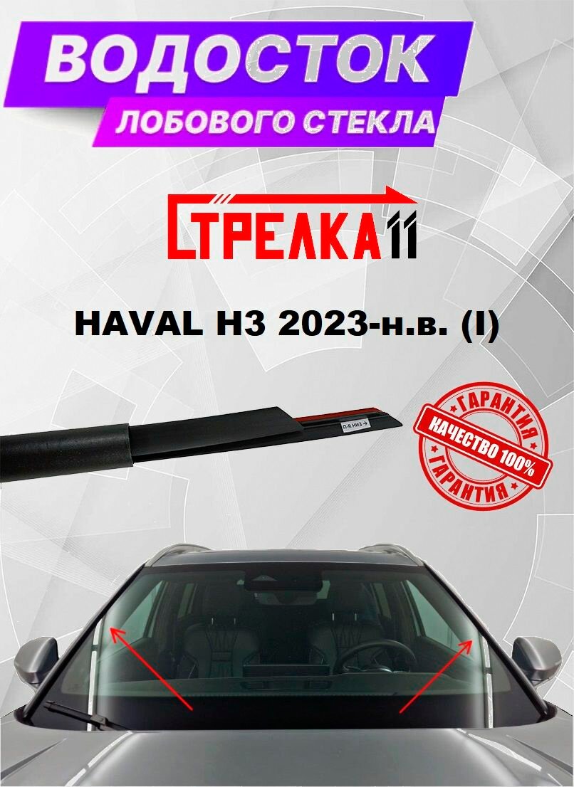Водосток (дефлектор) лобового стекла Стрелка11 для HAVAL H3 2023-н. в. (I)
