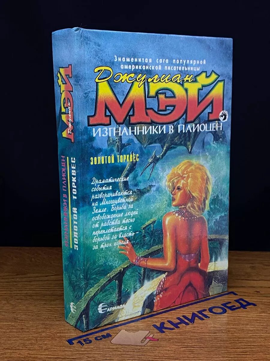 Книга. Изгнанники в Плиоцен. Золотой торквес 1995 (2041246185722)