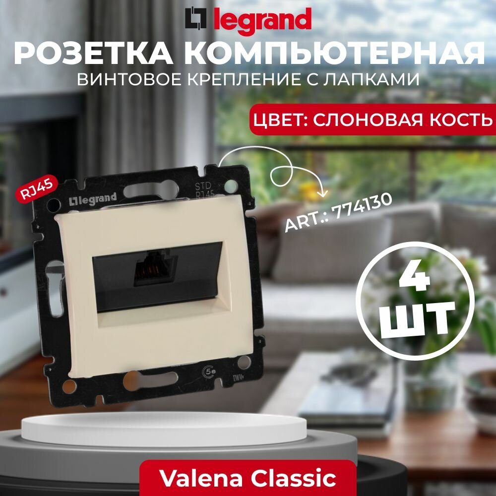 Legrand Valena Крем Розетка комп(RJ45) 1-ая 5крепление винт. с лапками 774130, 4 шт.