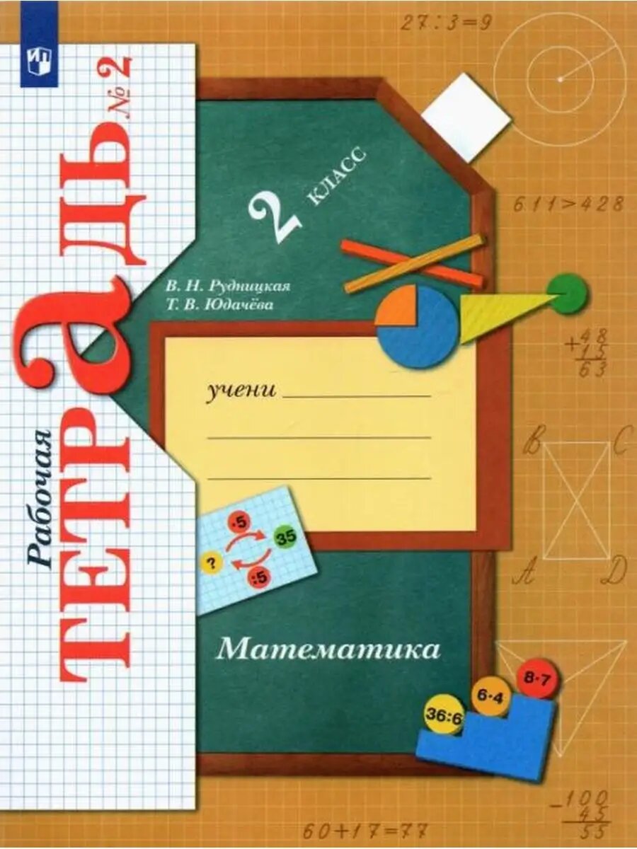 Математика 2 класс Рудницкая. Рабочая тетрадь. часть 2. 2020-2022. ФГОС