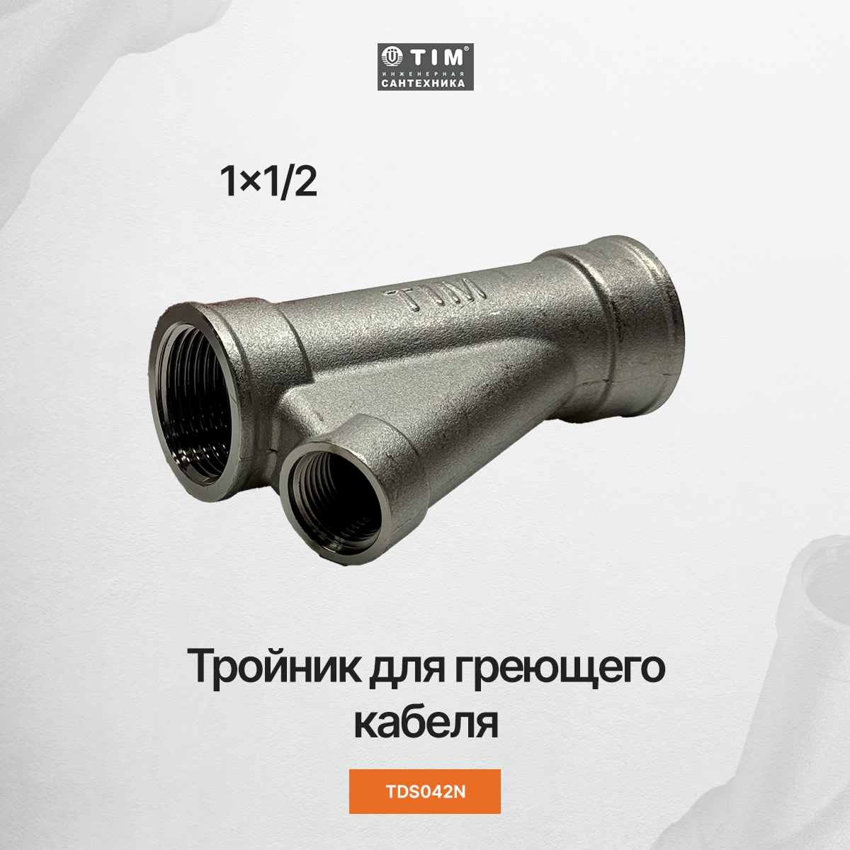 Тройник для греющего кабеля 1x1/2 TIM TDS042N