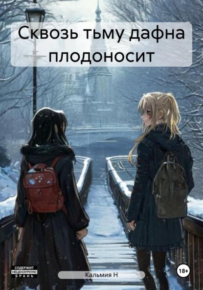 Сквозь тьму дафна плодоносит [Цифровая книга]