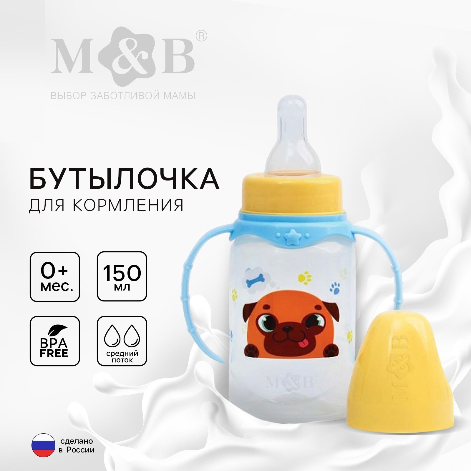 Бутылочка для кормления M&B «тренд. Песики», классическое горло, с ручками, от 0 мес, 150 мл, цилиндр, голубой