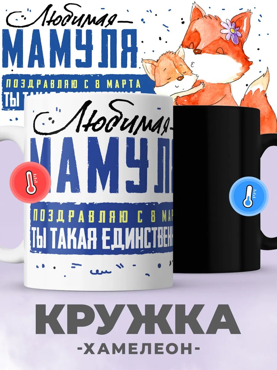 Кружка от jojomojo хамелеон с принтом маме на 8 марта, 330мл, керамическая