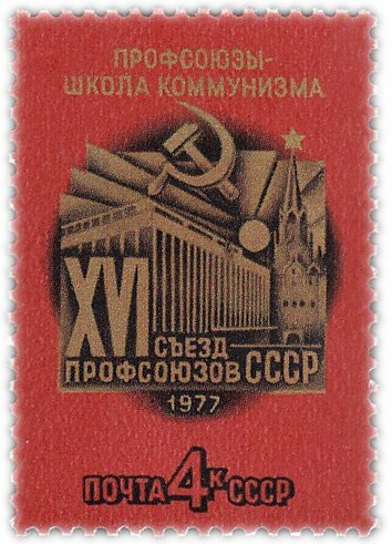 4 копейки 1977 "Съезд профсоюзов, Профсоюзы - школа коммунизма"