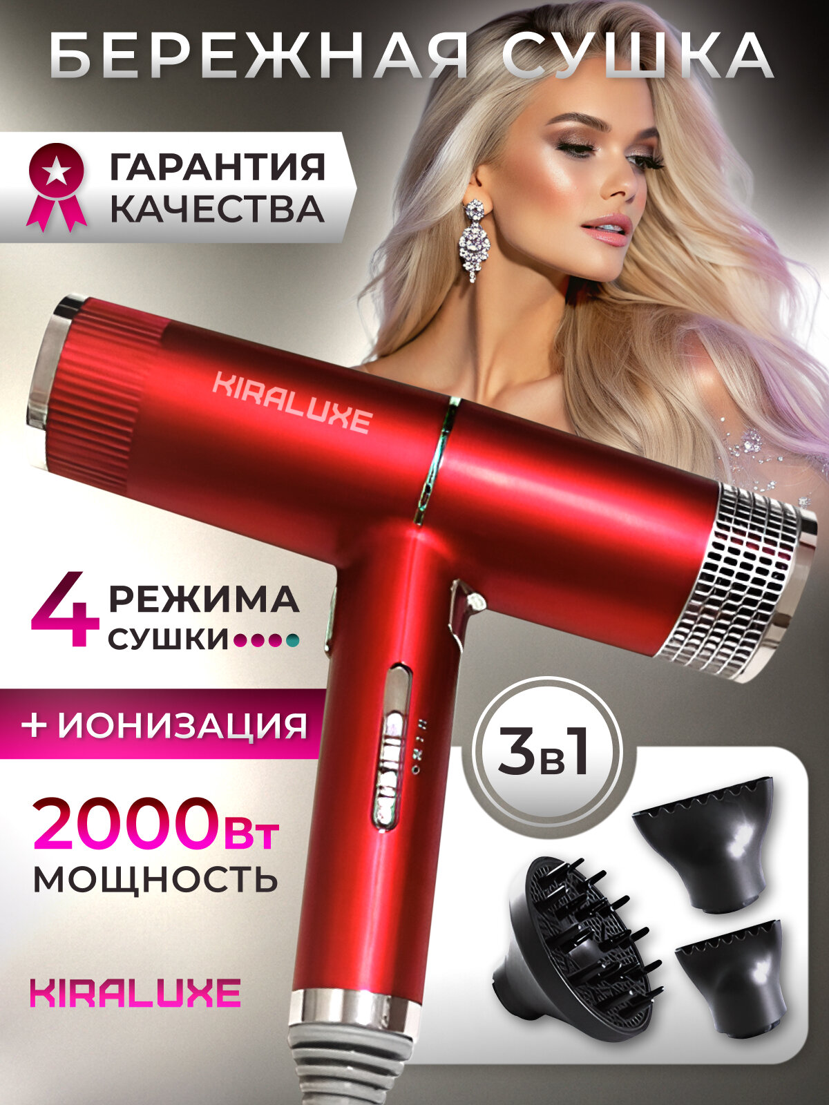 KIRALUXE / Фен для волос профессиональный / фен для волос с насадками