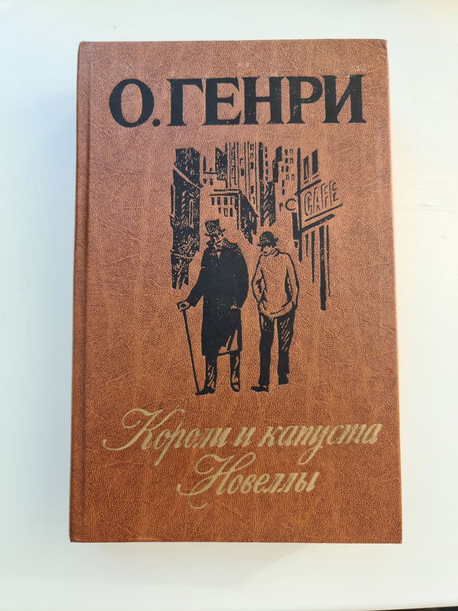 Короли и капуста. Новеллы